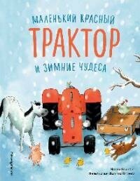 Книга "Маленький красный Трактор и зимние чудеса"