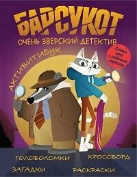 Книга "Барсукот. Очень зверский детектив : активитибук"