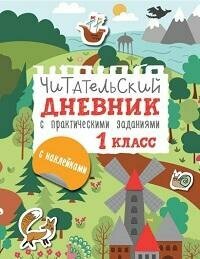 Читательский дневник с практическими заданиями (с наклейками) : 1-й класс