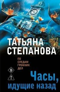 Книга "Часы, идущие назад"
