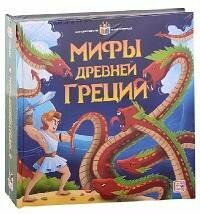 Книга "Мифы Древней Греции : книжка-панорамка"
