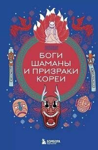 Книга "Боги, шаманы и призраки Кореи"