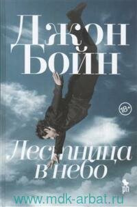 Книга "Лестница в небо : роман"