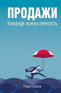 Книга "Продажи : команде нужна личность"