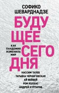 Книга "Будущее сегодня : как пандемия изменила мир"