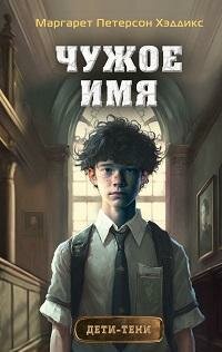 Книга "Чужое имя"