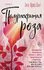 Книга "Полураскрытая роза"
