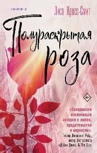 Книга "Полураскрытая роза"