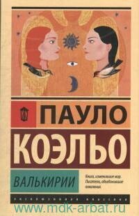 Книга "Валькирии : роман"