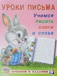 Книга "Уроки письма. Учимся писать слоги и слова"