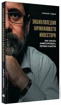 Книга "Энциклопедия начинающего инвестора. Как начать инвестировать: первые 8 шагов"