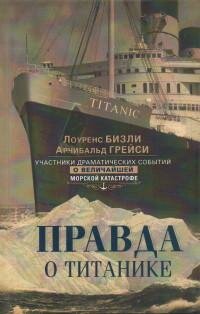 Книга "Правда о «Титанике». Участники драматических событий о величайшей морской катастрофе"