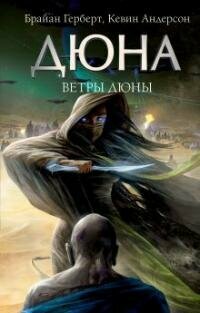 Книга "Ветры Дюны : фантастический роман"