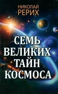 Книга "Семь великих тайн космоса"