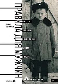 Правила для мужчин : как стать успешным в личной жизни, бизнесе и власти