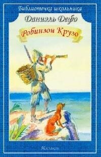 Книга "Робинзон Крузо"