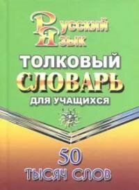 Книга "Толковый словарь русского языка : 85 000 слов"