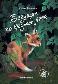 Книга "Бегущие по кромке леса"