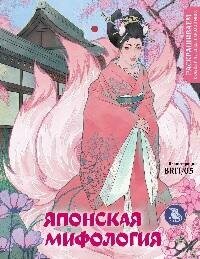 Книга "Японская мифология. Раскрашиваем сказки и легенды народов мира"