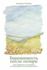 Книга "Беременность после потери : как справиться с чувствами и снова решиться стать родителями"