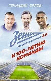 Книга "Зенит. Новейшная история 3.0 : К 100-летию команды"