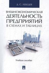 Внешнеэкономическая деятельность предприятий в схемах и таблицах : учебное пособие