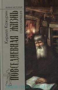 Книга "Повседневная жизнь старообрядцев"