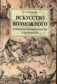 Книга "Искусство возможного. Размышления о дипломатии и дипломатах : монография"