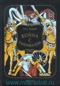 Книга "Война с Ганнибалом : исторические хроники"