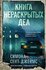 Книга "Книга нераскрытых дел"