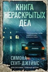 Книга "Книга нераскрытых дел"