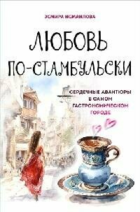 Книга "Любовь по-стамбульски. Сердечные авантюры в самом гастрономическом городе"