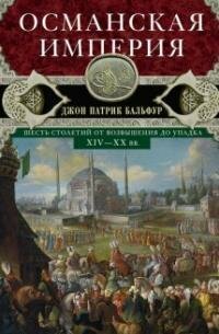 Книга "Османская империя. Шесть столетий от возвышения до упадка. XIV-XX вв."