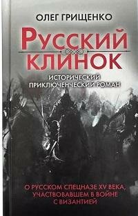 Книга "Русский клинок"
