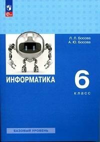 Информатика : 6-й класс : базовый уровень : учебное пособие (ФГОС)