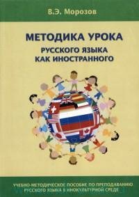 Книга "Методика урока русского языка как иностранного : учебно-методическое пособие по преподаванию русского языка в инокультурной среде"