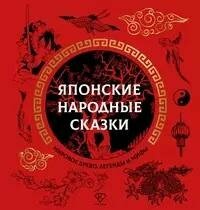 Книга "Японские народные сказки"