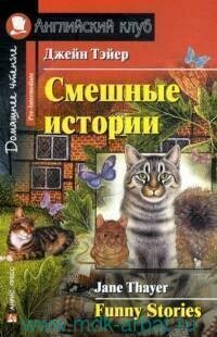 Книга "Смешные истории : для продолжающих 1-го уровня = Funny Stories : Pre-Intermediate"