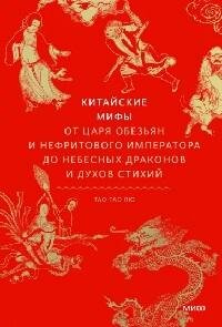 Книга "Китайские мифы. От Царя обезьян и Нефритового императора до небесных драконов и духов стихий"