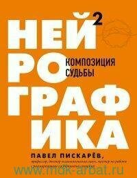 Книга "Нейрографика 2. Композиция судьбы"