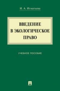 Книга "Введение в экологическое право : учебное пособие"