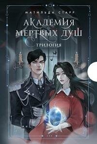 Книга "Академия мертвых душ : в 3 кн."