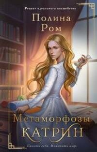Книга "Метаморфозы Катрин : роман"