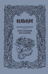 Книга "Последнее желание : сборник"