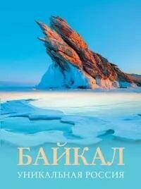 Книга "Байкал. Уникальная Россия"