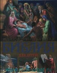 Книга "Иллюстрированная Библия для детей : пересказ фрагментов Священного Писания Ветхого и Нового Завета подготовлен протоиереем А. Соколовым"