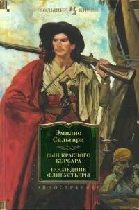 Книга "Сын Красного Корсара ; Последние флибустьеры : романы"