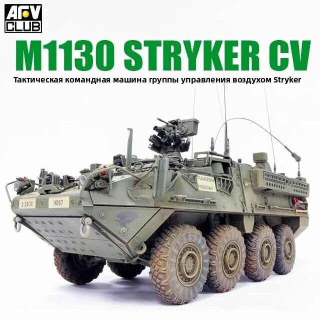AFV Club AF35130 1/35 M1130 Страйкер CV такп