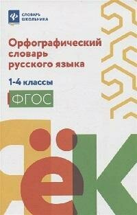Орфографический словарь русского языка : 1-4-й классы (ФГОС)