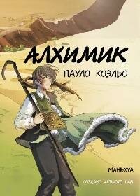 Книга "Алхимик : маньхуа"